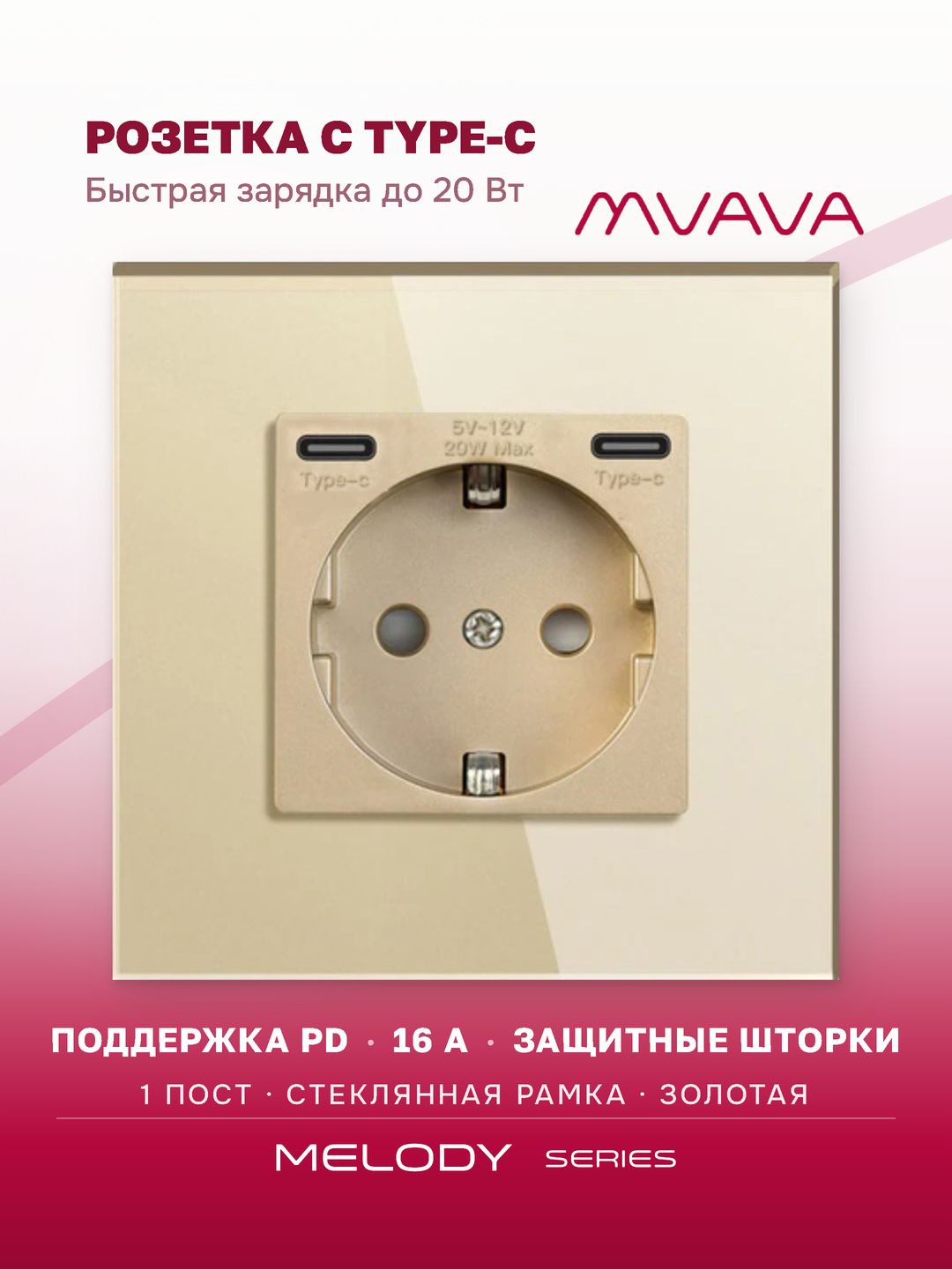 Розетка с USB Type-C MVAVA, зарядка 20Вт, встраиваемая, стекло, с заземлением, золотая