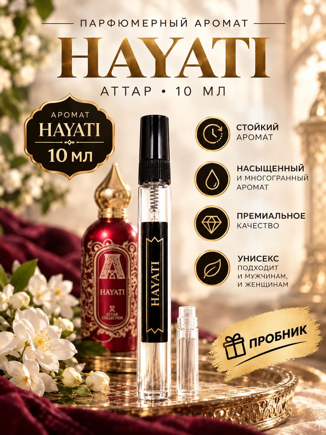 Духи масляные Аттар Хаяти стойкие attar hayati 10 мл+ пробник 10 мл