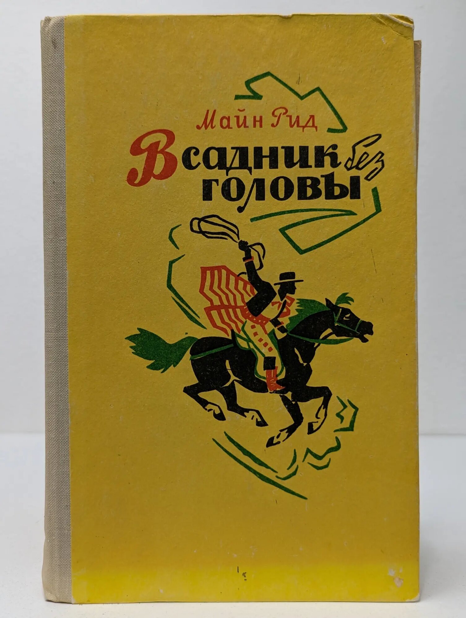 Всадник без головы Рид Томас Майн 1980