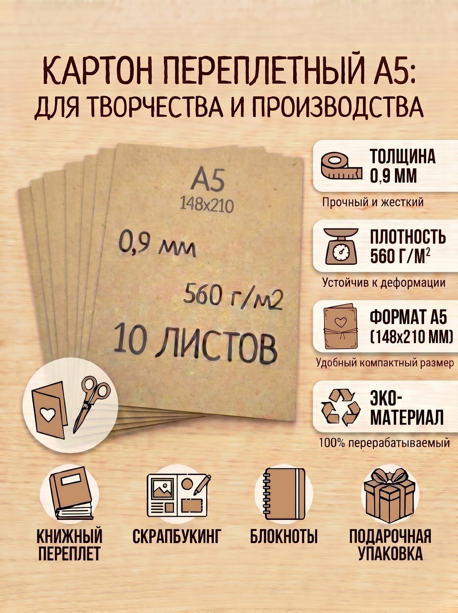 Картон переплётный А5 0,9мм 10 листов (для скрапбукинга и творчества)