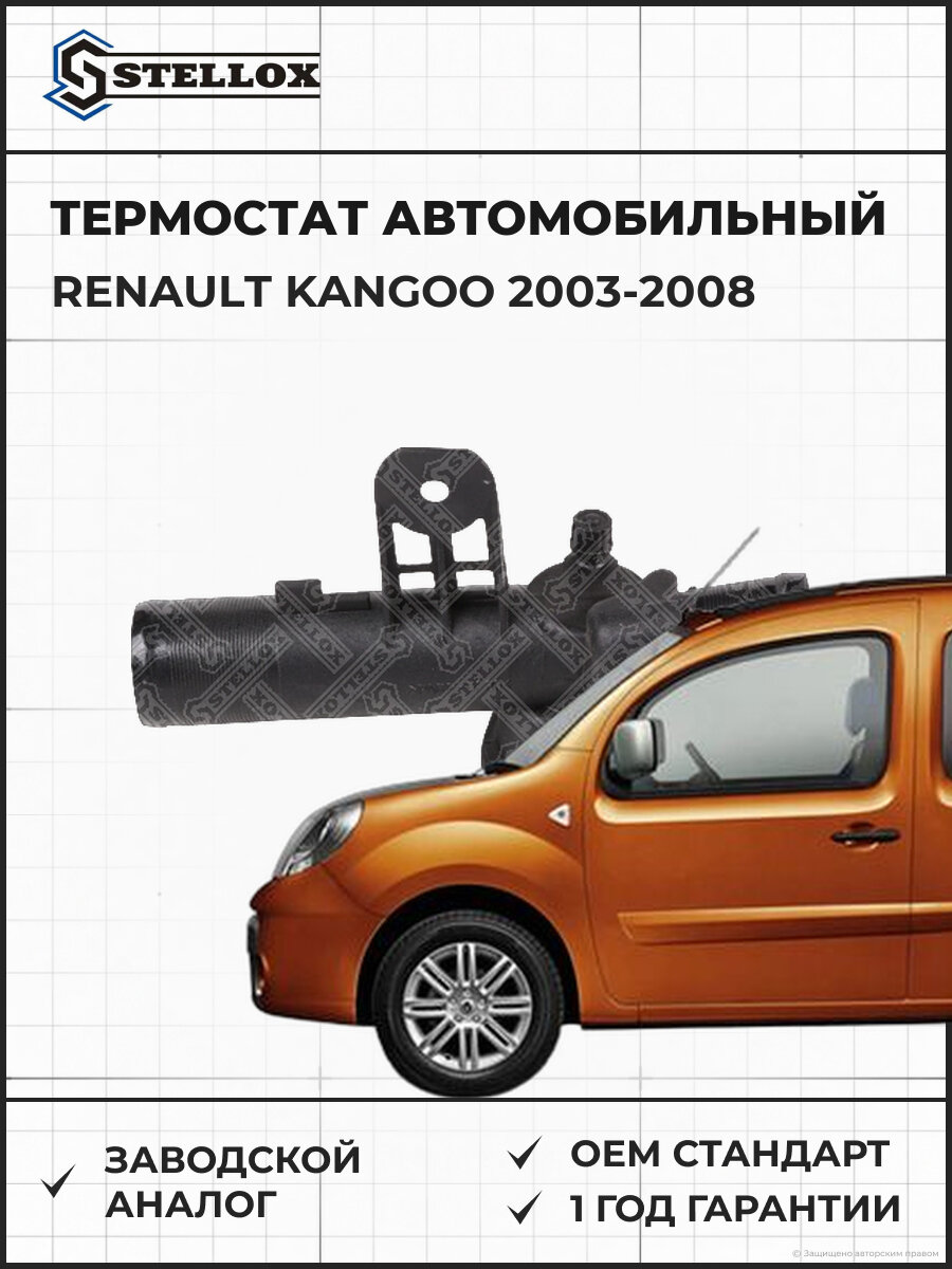 Термостат Stellox 2340149SX Рено Кенго Renault Kangoo 2003-2008