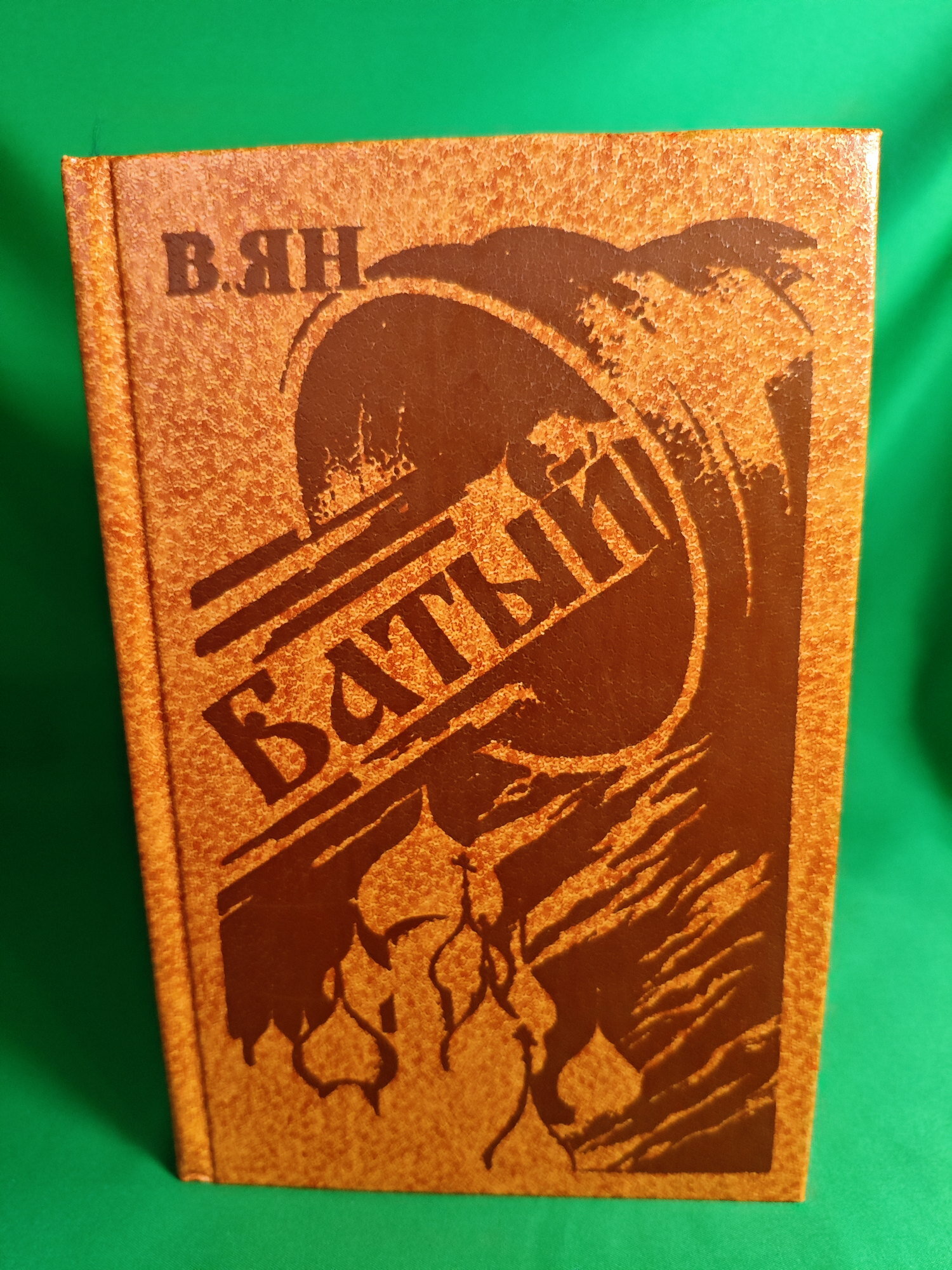 Батый Букинистическая книга для всех. Печатное издание. Для чтения.