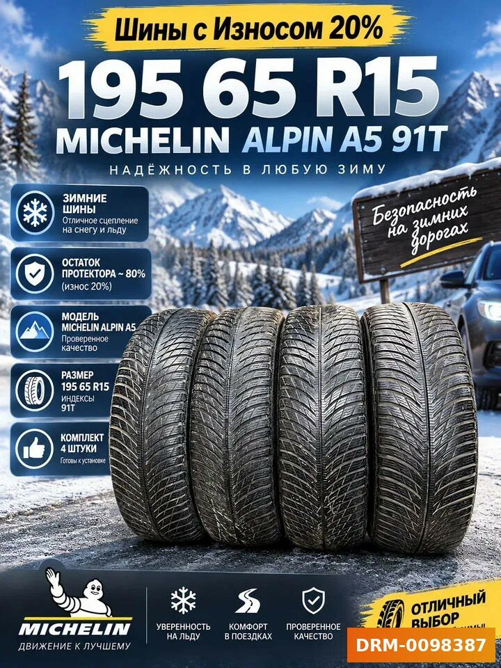 Комплект (4 шт) зимних БУ шин Michelin Alpin 6 195/65 R15 40% износ 8450813087