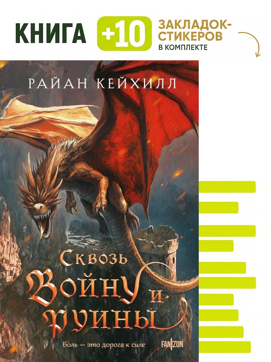 Сквозь войну и руины. Комплект: книга + 10 закладок-стикеров