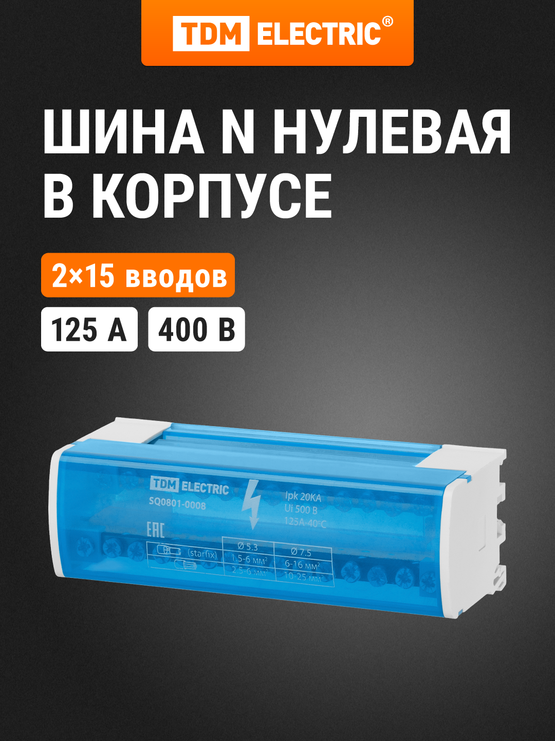 Шина "N" нулевая на DIN-рейку в корпусе 2х15групп TDM