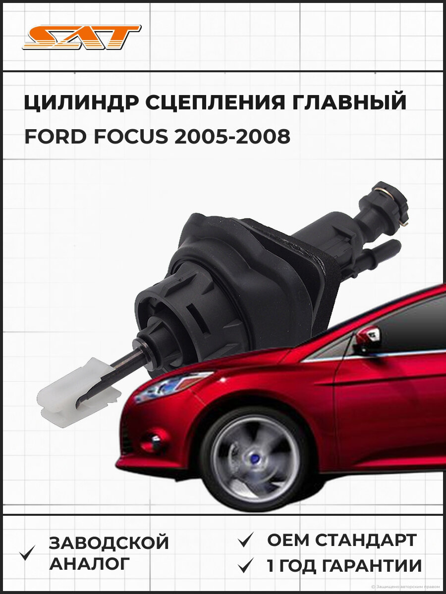 Цилиндр сцепления главный SAT ST1863548 Ford Focus Форд Фокус 05-08 OEM ST-1863548