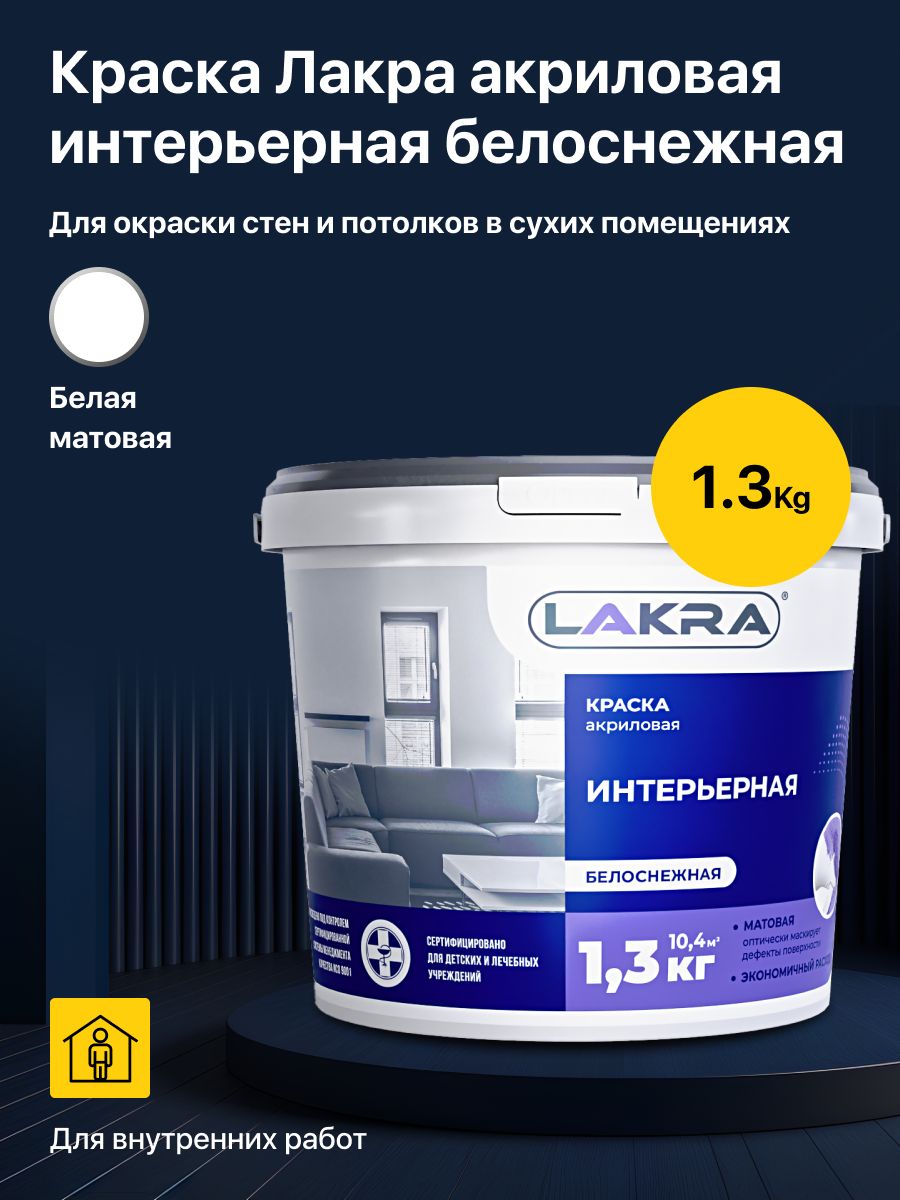 Интерьерная краска акриловая водно-дисперсионная лакра акриловая, белоснежная, 1,3 кг, для окраски стен и потолков в сухих помещениях