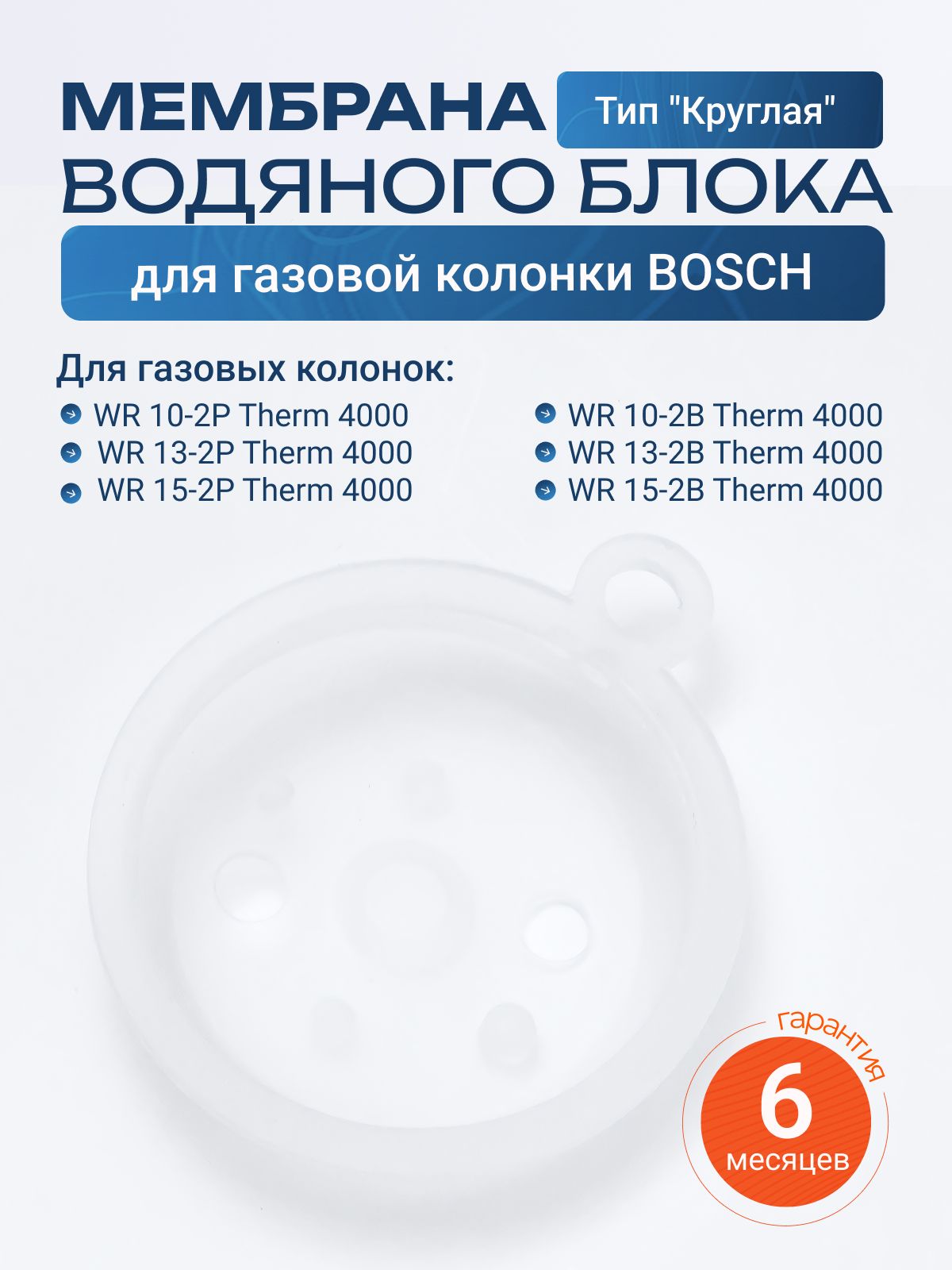 Мембрана водяного блока для газовой колонки Bosch WR 10 13 15 Therm 4000 круглая (диафрагма водяного узла Бош)