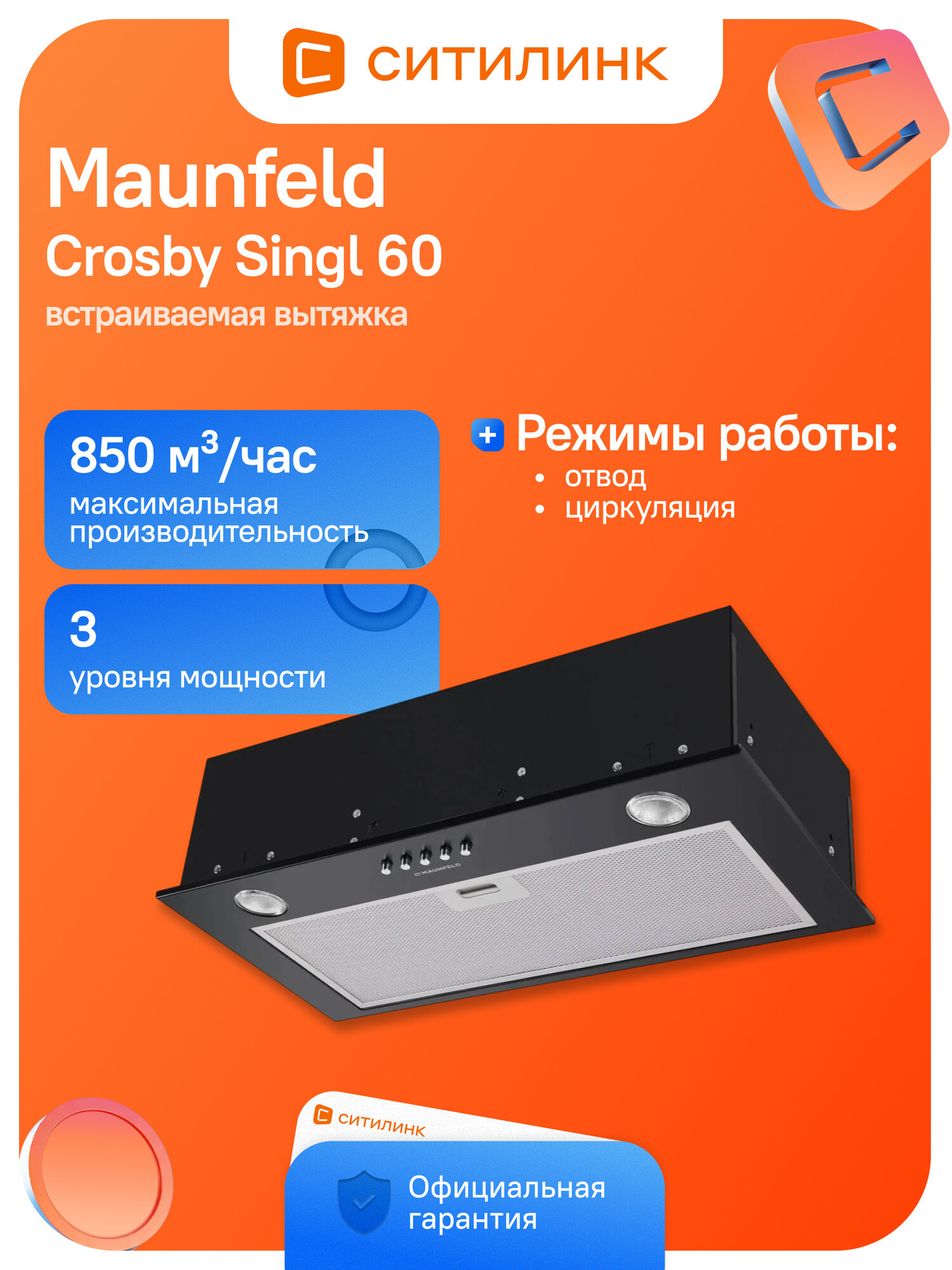 Встраиваемая вытяжка MAUNFELD Crosby Singl 60, управление кнопочное, черный [ут000009848]