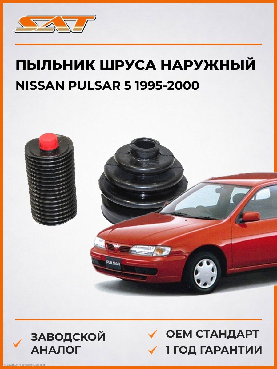 Пыльник шруса наружный SAT C1007 Ниссан Пульсар 5 Nissan Pulsar 5 1995-2000