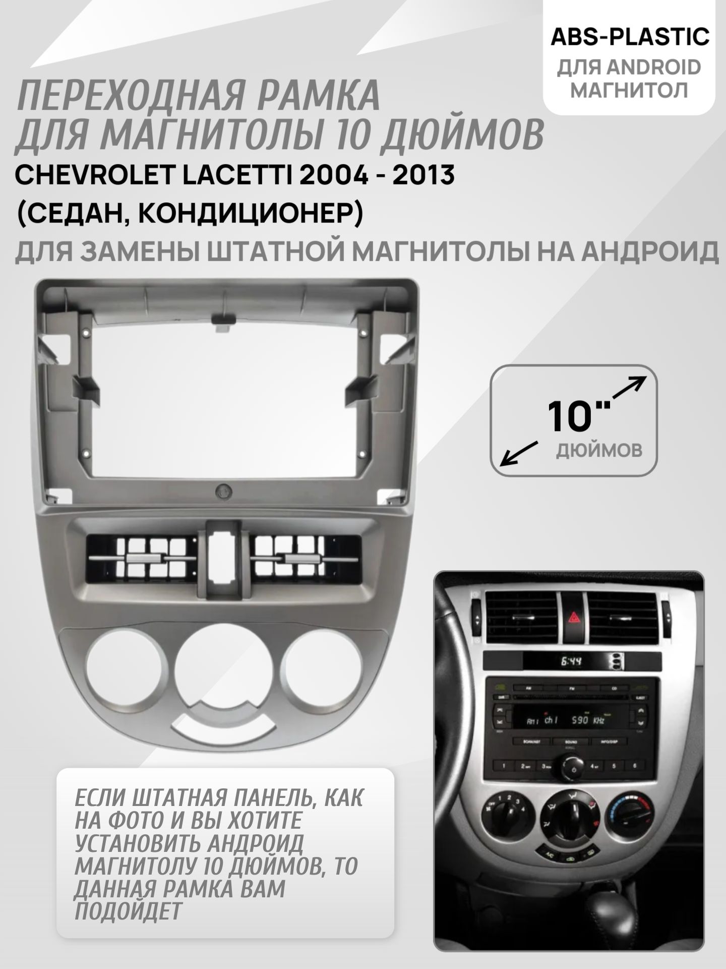 Рамка переходная Chevrolet Lacetti 2004 - 2013 седан (кондиционер, серебристая) для 10" магнитолы