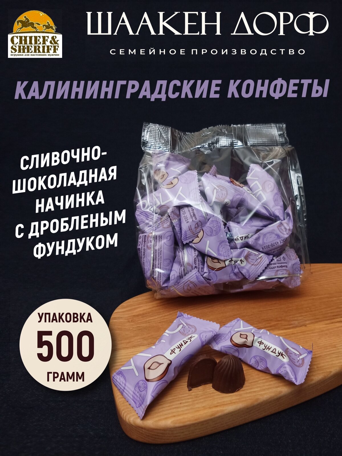 Шоколадные конфеты с фундуком "Уппс!", Schaaken Dorf, 500 гр