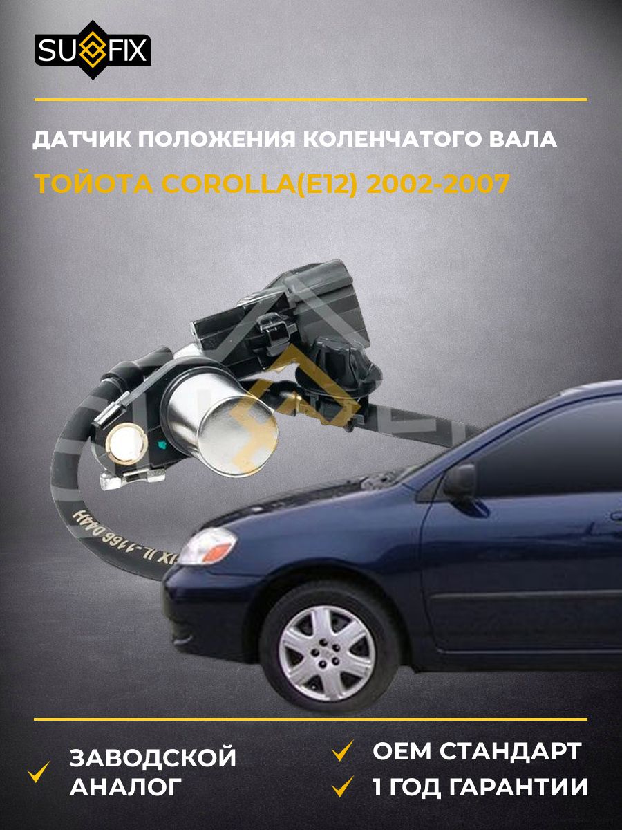 Датчик положения коленчатого вала SUFIX IL1166 Тойота Королла Toyota Corolla E12 2002-2007
