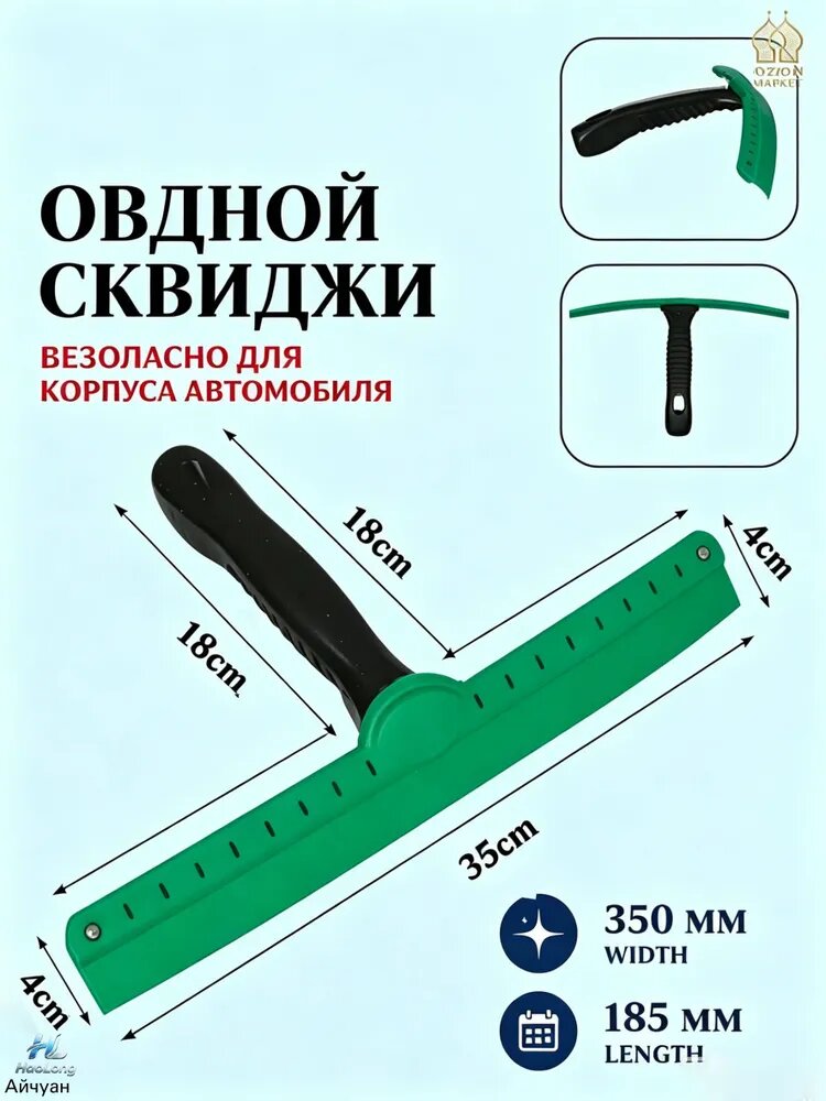 Водосгон автомобильный, длина: 35 см