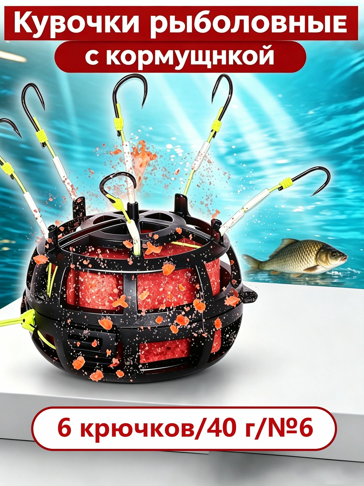 Кормушка для рыбалки, фидерная оснастка, крючок №6, 40г , тилапии и сомов идеальный фидерный монтаж для рыболовов
