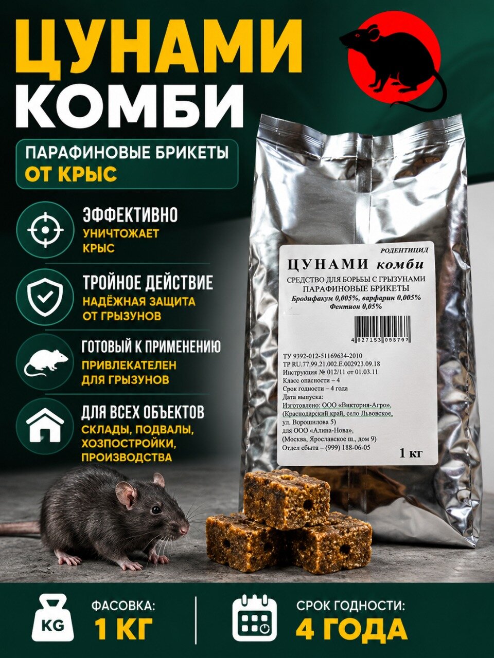 Средство родентицидное Алина-Нова "Цунами Комби", тестобрикеты для крыс и мышей, 1кг