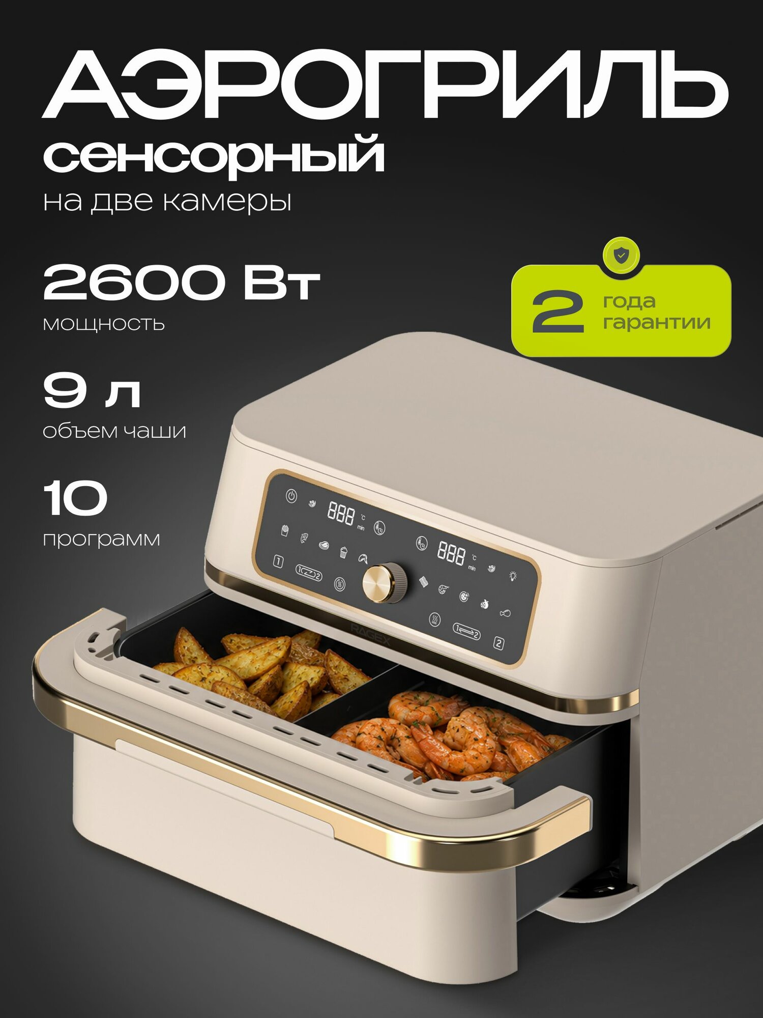 Аэрогриль электрический RAGEX R206, 9л, 2600Вт, золотистый бежевый