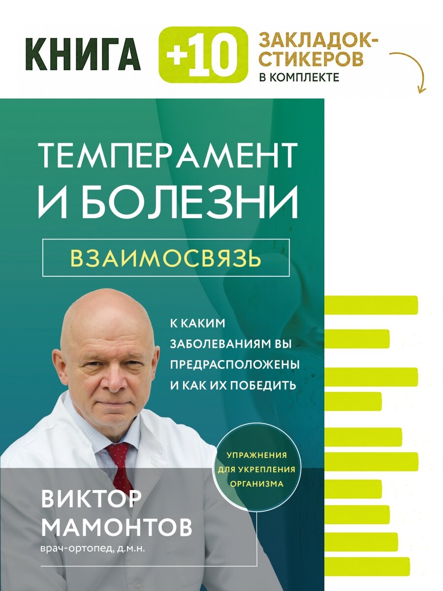 Темперамент и болезни: взаимосвязь. К каким заболеваниям вы предрасположены и как их победить. Комплект: книга + 10 закладок-стикеров
