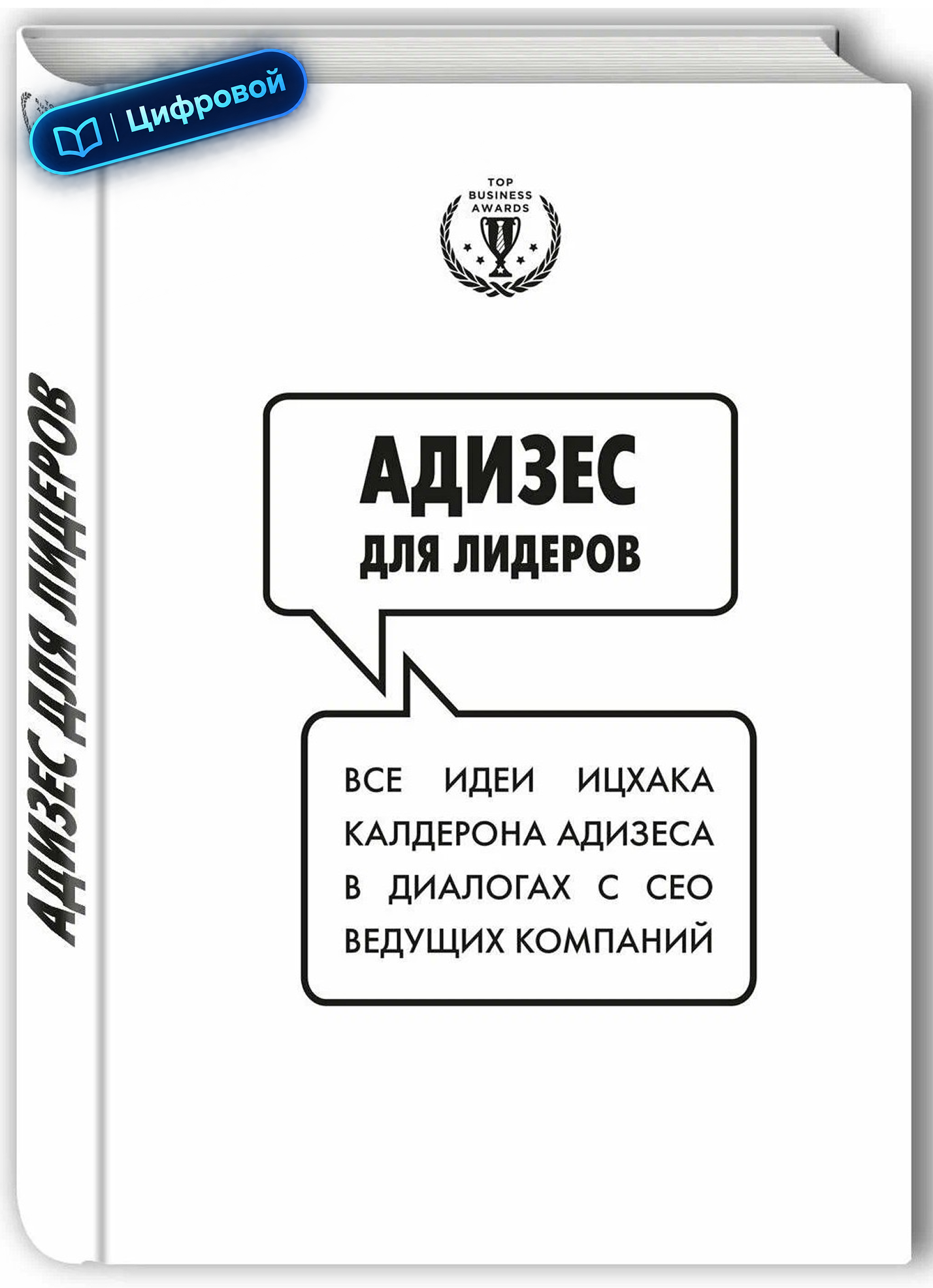 Адизес для лидеров. Все идеи Ицхака Адизеса в диалогах с СЕО ведущих компаний. Ицхак Адизес. Электронная