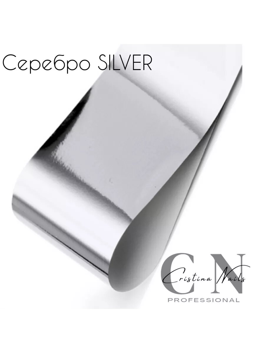 Фольга серебро для дизайна ногтей