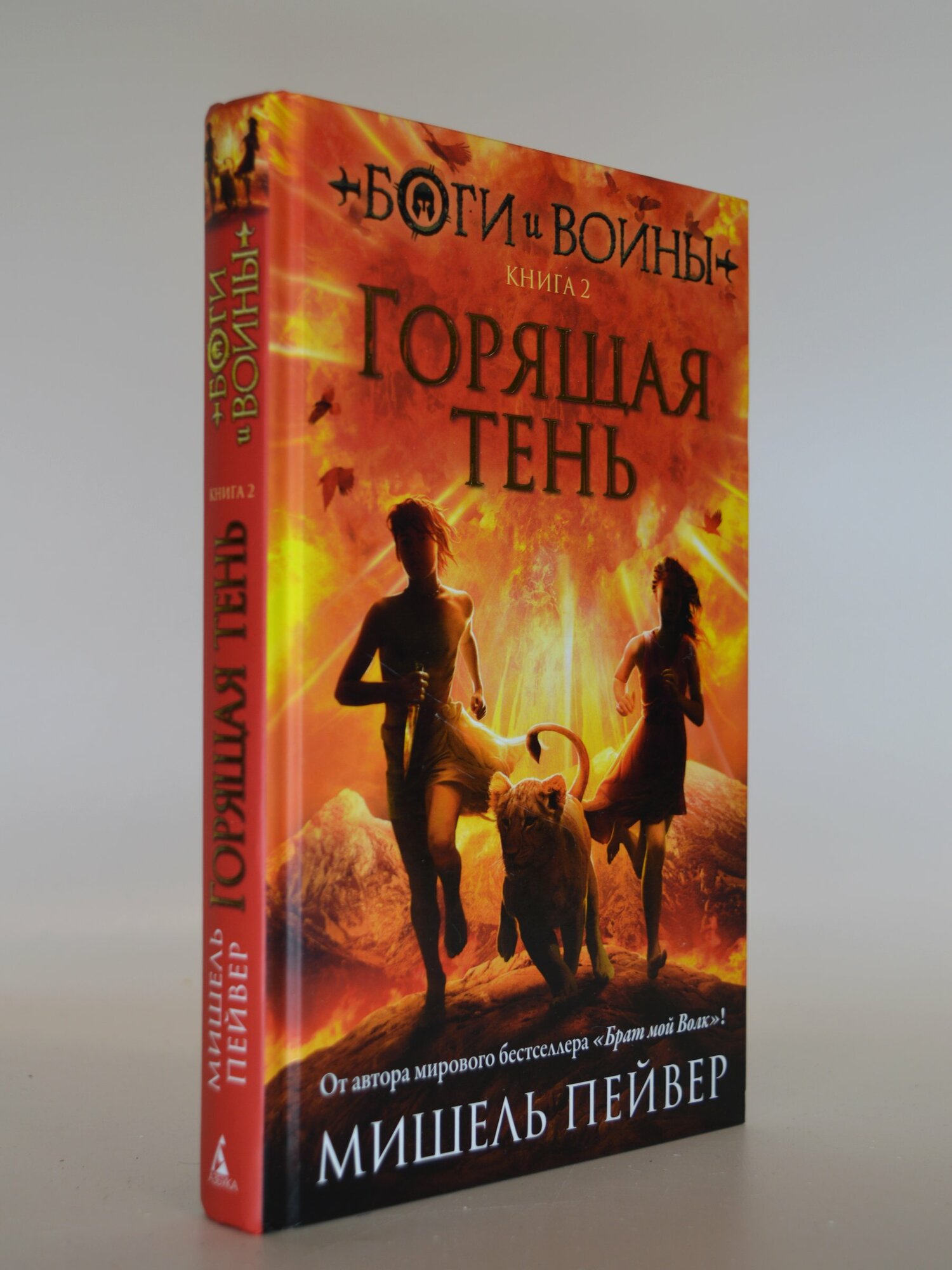 Горящая тень. Мишель Пейвер. Букинистическая книга в отличном состоянии.