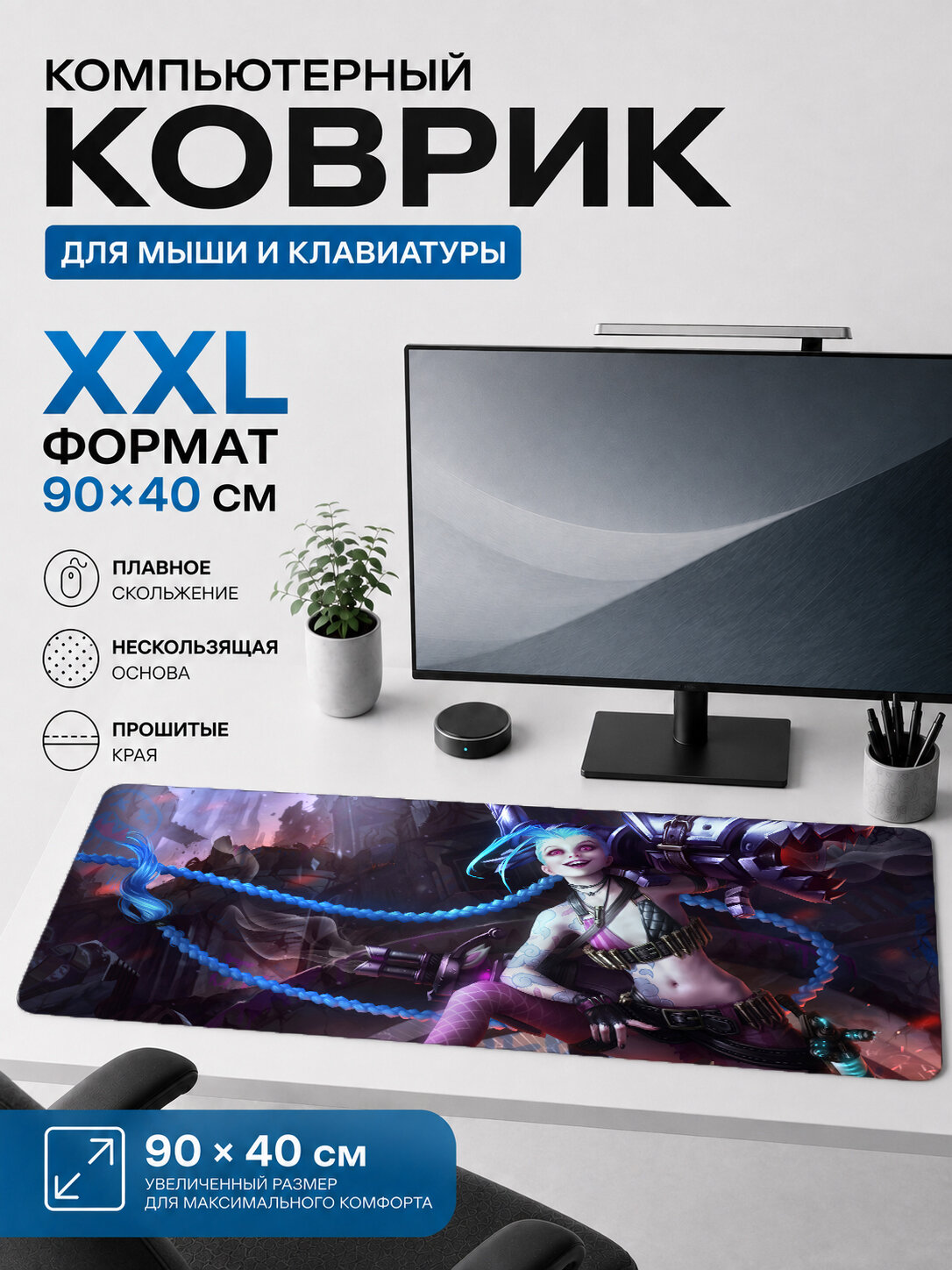Большой игровой коврик для мыши и клавиатуры 90×40 см League of Legends — Jinx