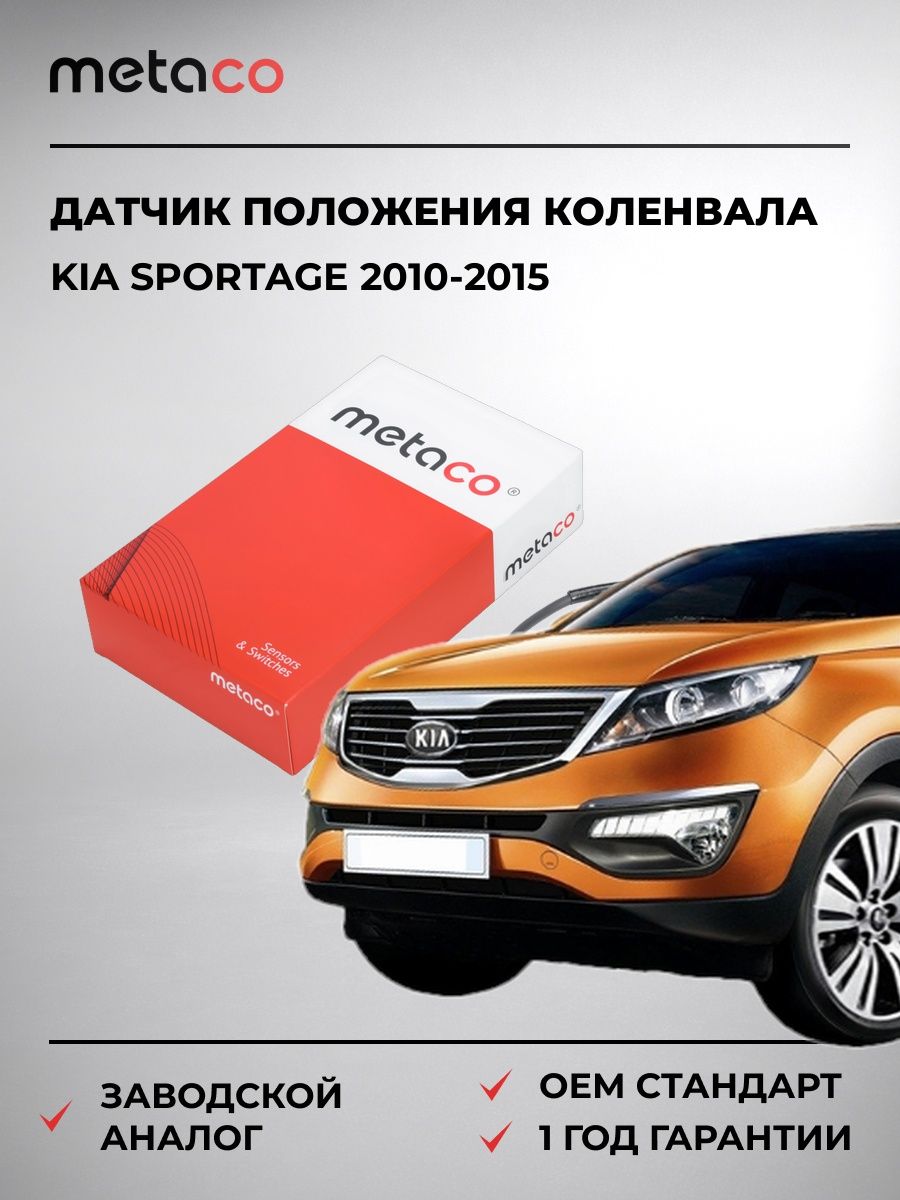 Датчик положения коленвала METACO 6364100 Киа Спортейдж KIA SPORTAGE 2010-2015