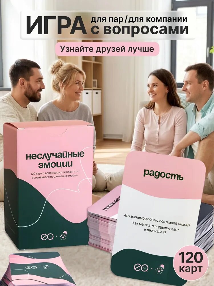 Карты с вопросами для пар, настольная игра Неслучайные эмоции iPLAY