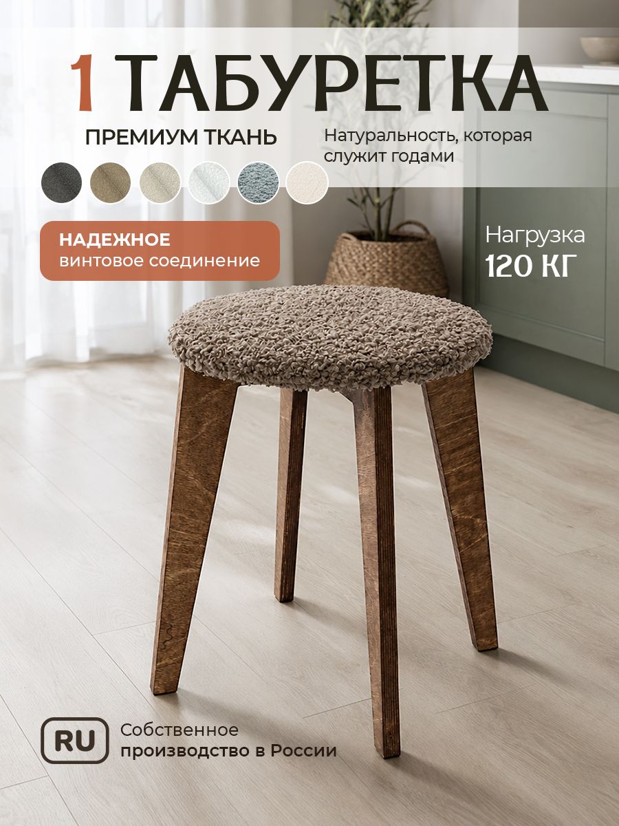 Табурет круглый 1шт, букле коричневый
