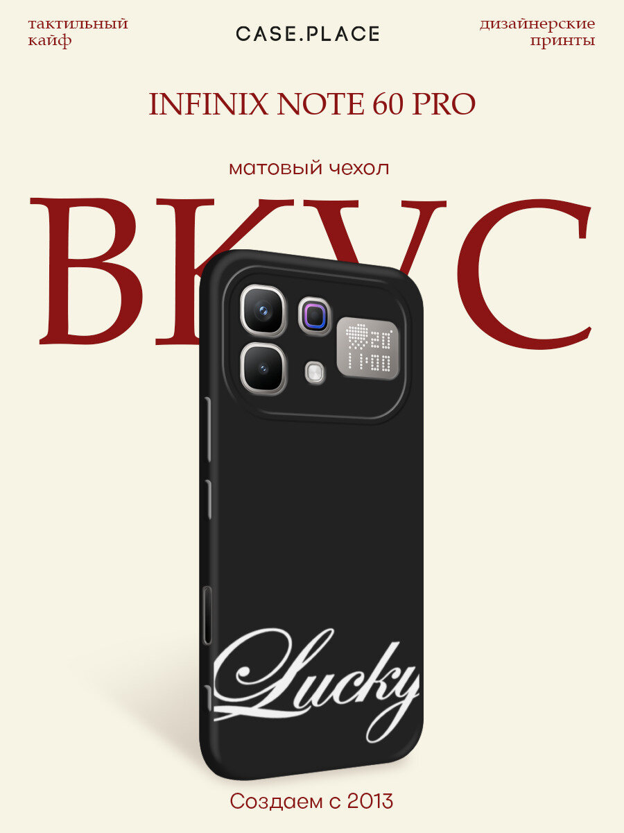 Черный матовый чехол на Infinix Note 60 Pro / Инфиникс Нот 60 Про с принтом Удачливый