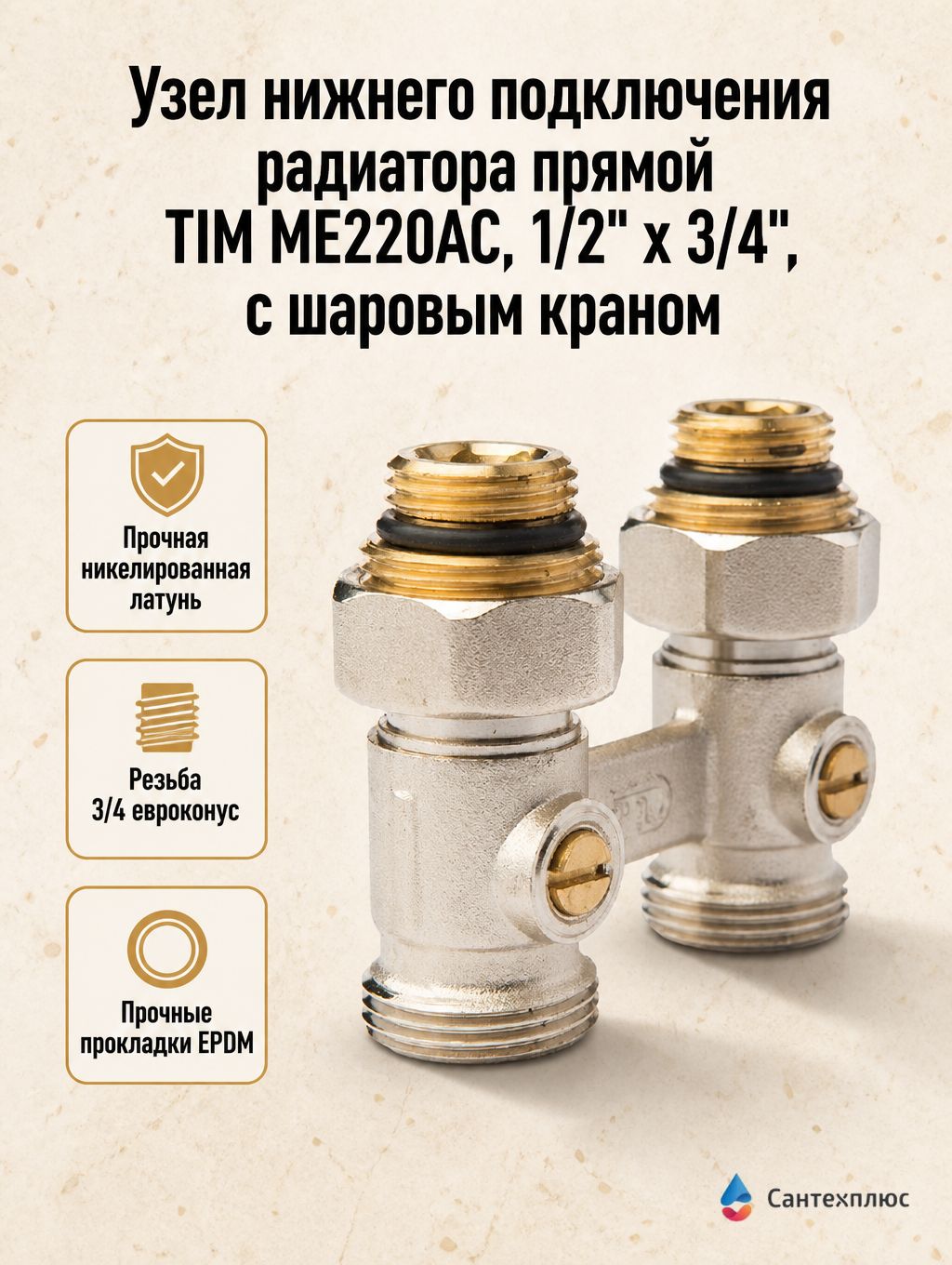 Узел нижнего подключения радиатора прямой TIM ME220AC, 1/2" х 3/4", с шаровым краном