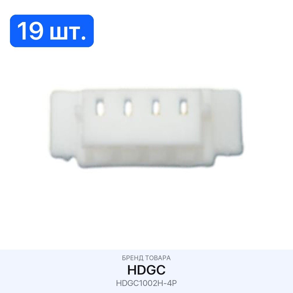 19 шт. Разъёмы на провод HDGC1002H-4P HDGC