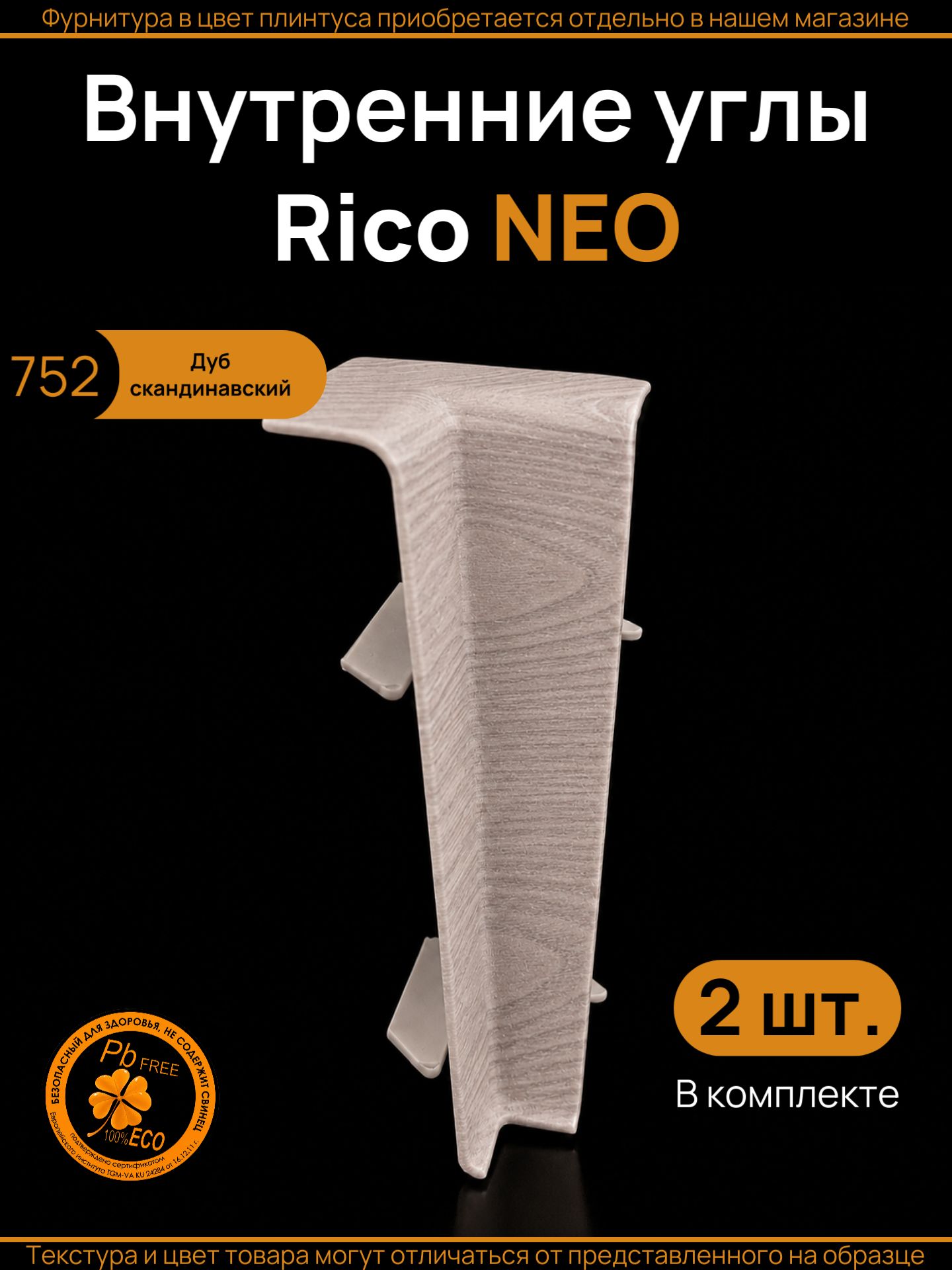 Угол внутренний для плинтуса Rico NEO 77 мм, Дуб скандинавский (752), 2 шт.