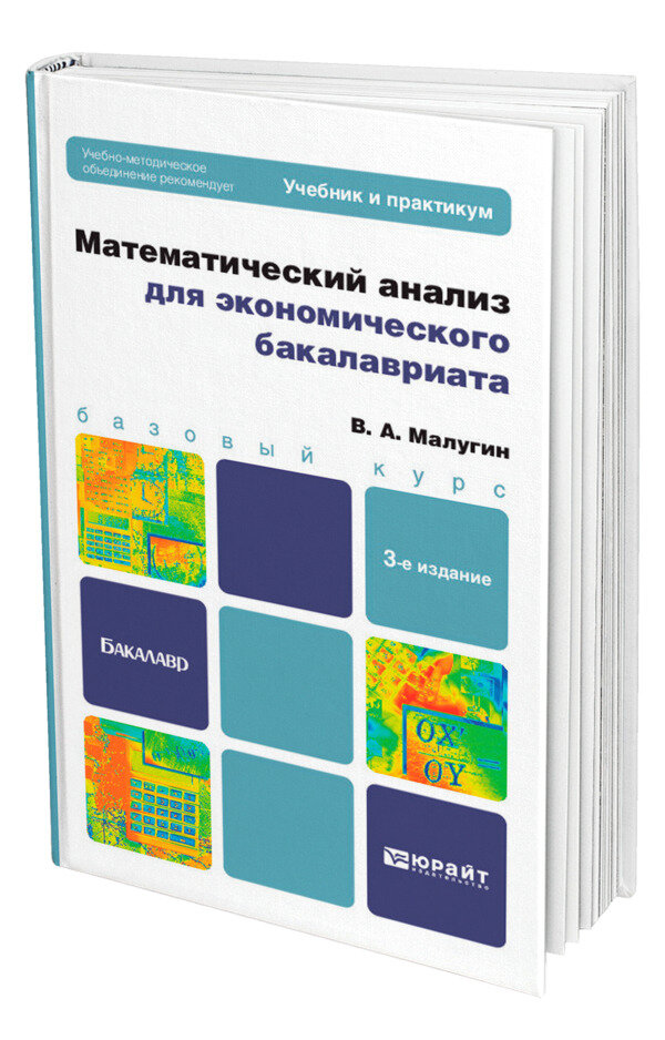 Математический анализ для экономического бакалавриата