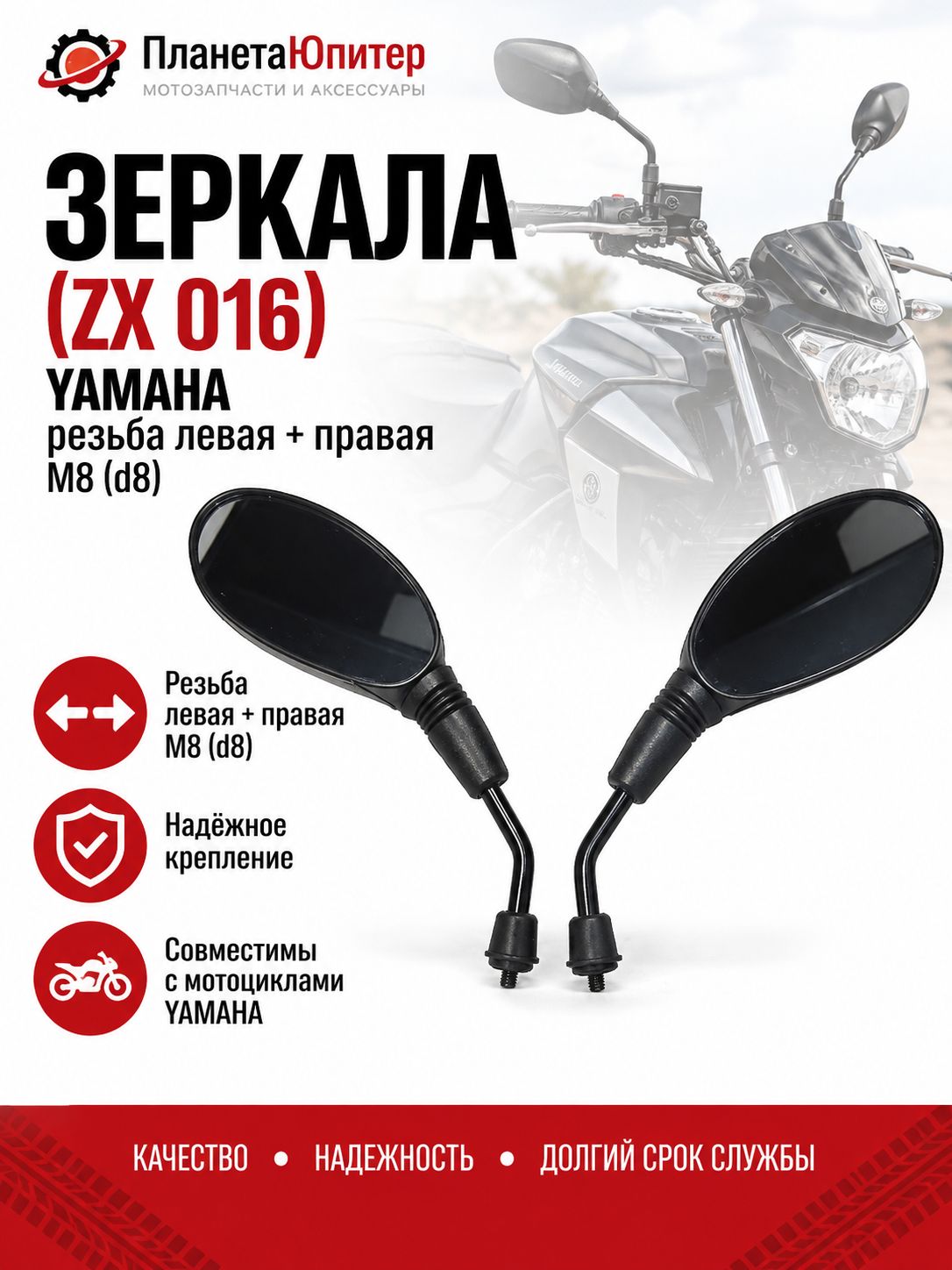 Зеркала (ZX 016) d8 YAMAHA резьба левая+правая М8