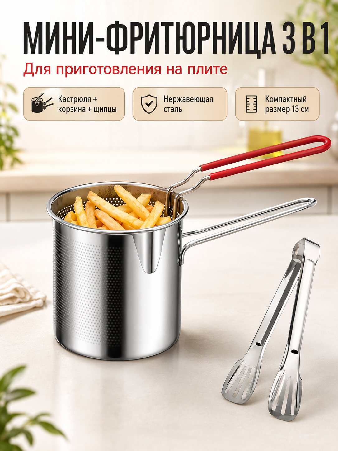 Мини-фритюрница для плиты 13 см, 3 в 1 с корзиной и щипцами, из нержавеющей стали