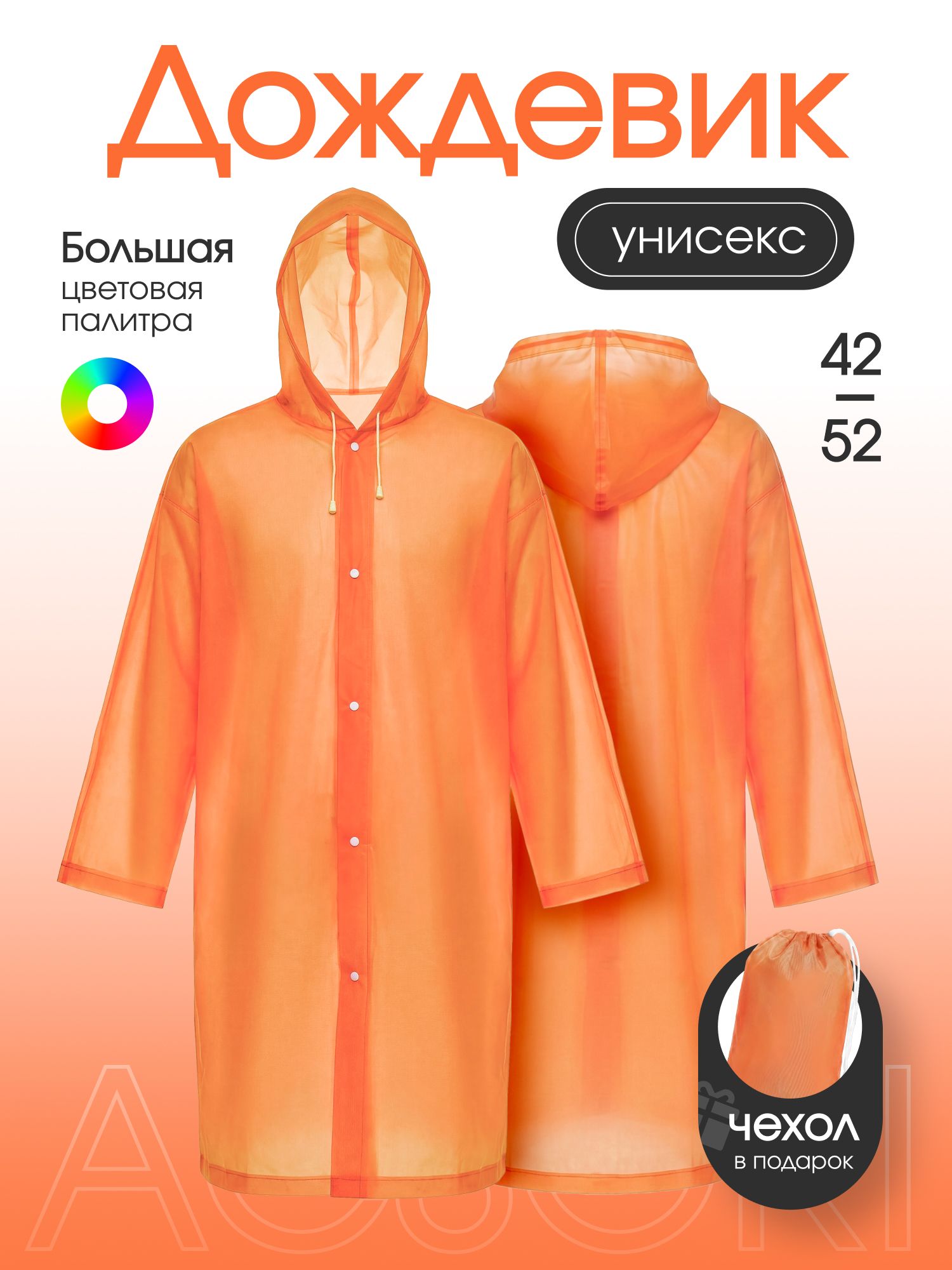 Плащ-дождевик Весна-лето 2026