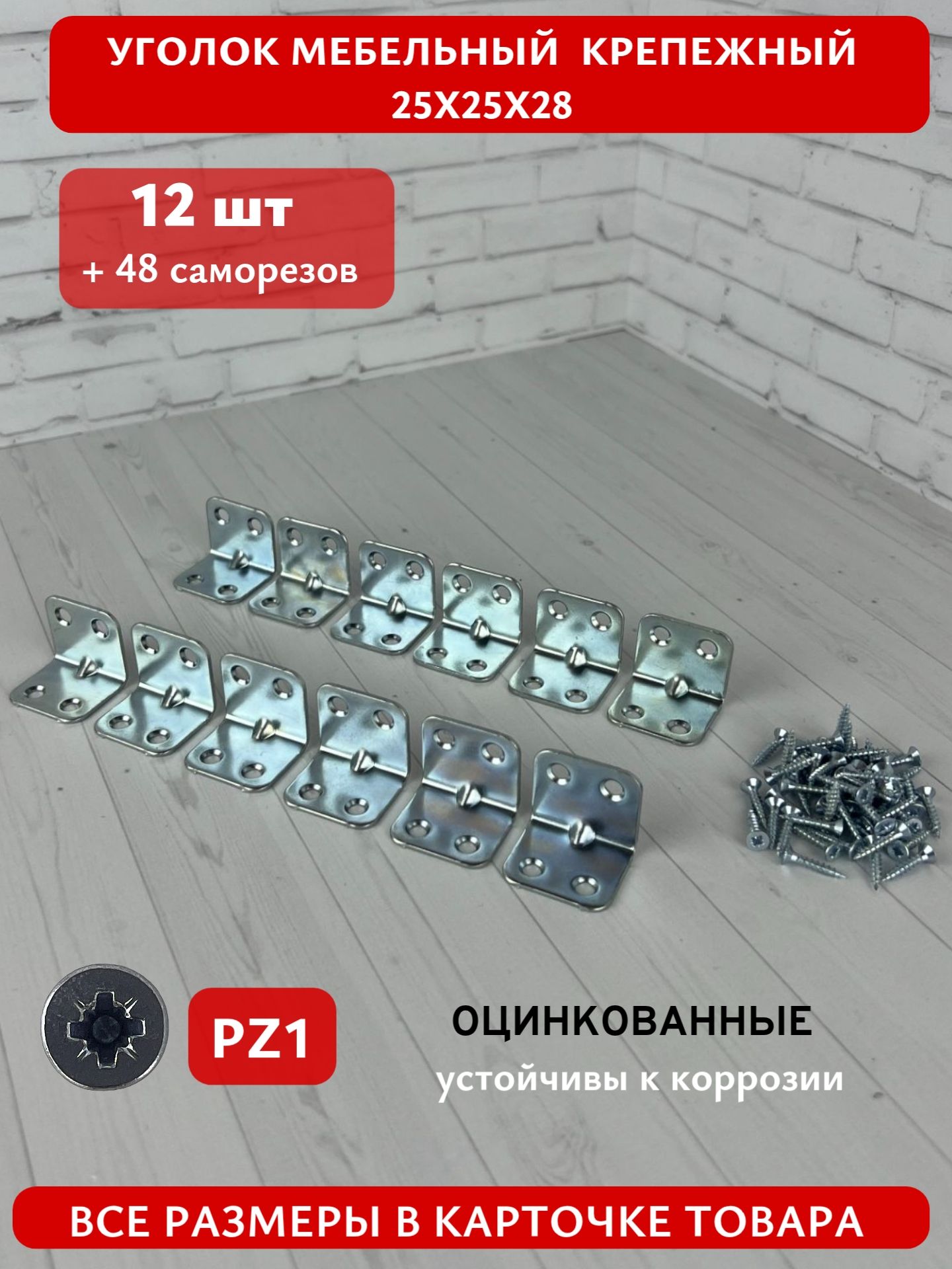 Уголок мебельный / кронштейн 25х25мм цинк (12 шт в упак) в комплекте с саморезами 3х16 (48 шт). Мебельный крепежный уголок с крепежом