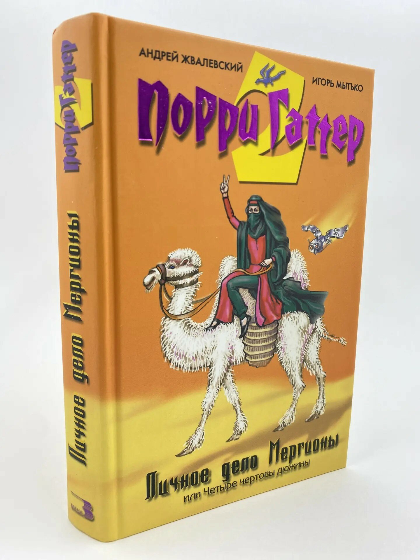 Порри Гаттер. Личное дело Мергионы или Четыре чертовы дюжины
