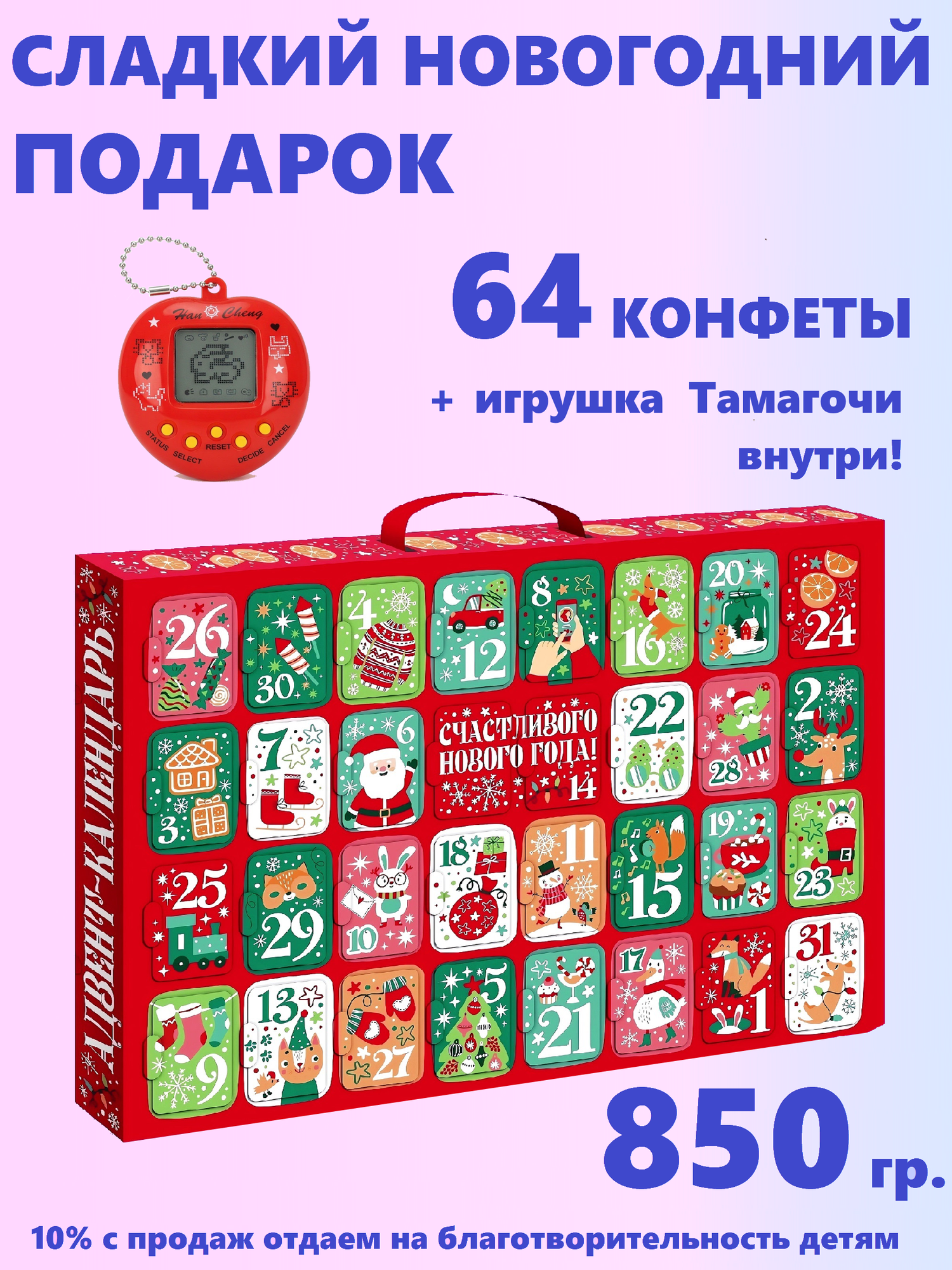 Новогодний Адвент календарь сладкий - 32 окна, с конфетами и игрой, 850 грамм