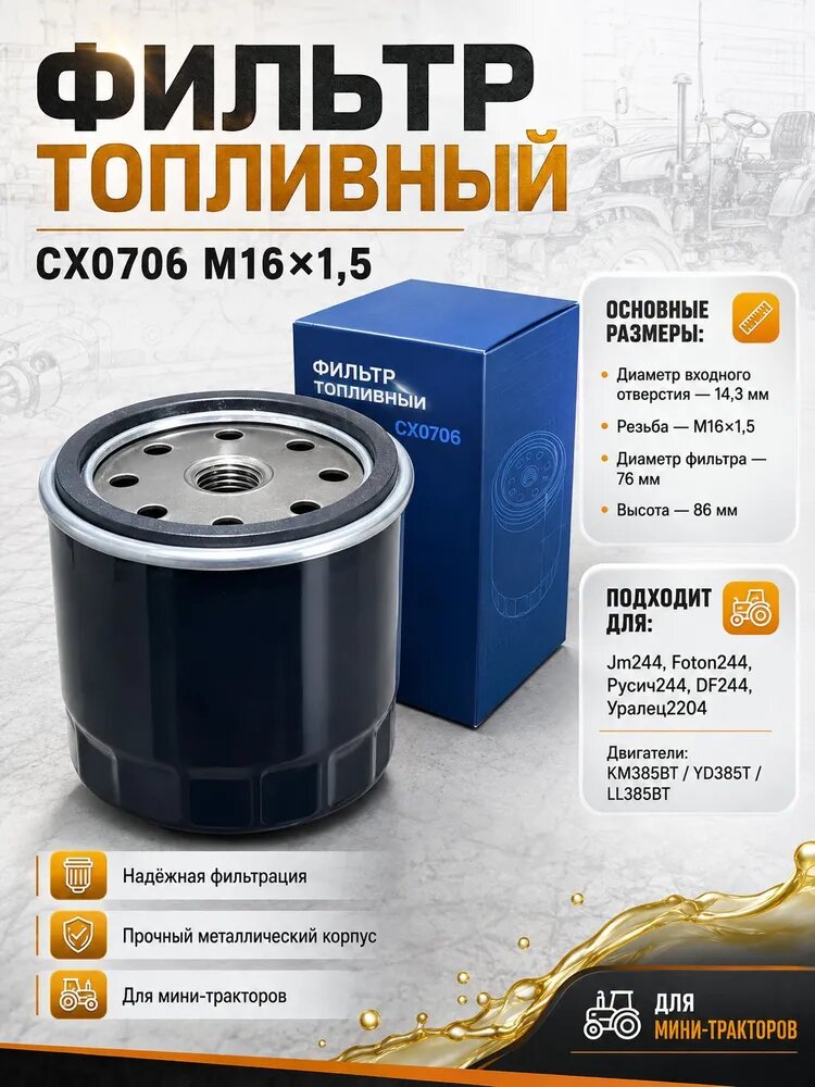Фильтр топливный CX0706 М16х1,5 Jm244, Foton244, Русич244, DF244, Уралец2204 (КМ385BT/YD385T/LL385BT)