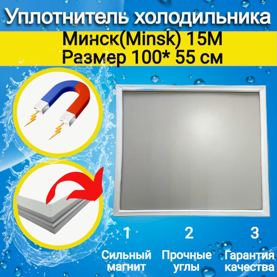 Уплотнитель двери холодильника Минск(Minsk) 15м, Размер 100*55