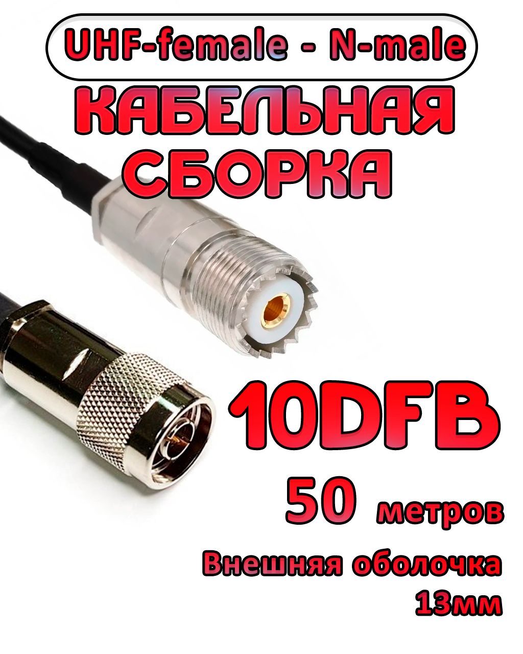 Кабельная сборка 10D-FB с разъемами UHF-female - N-male, 50 метров