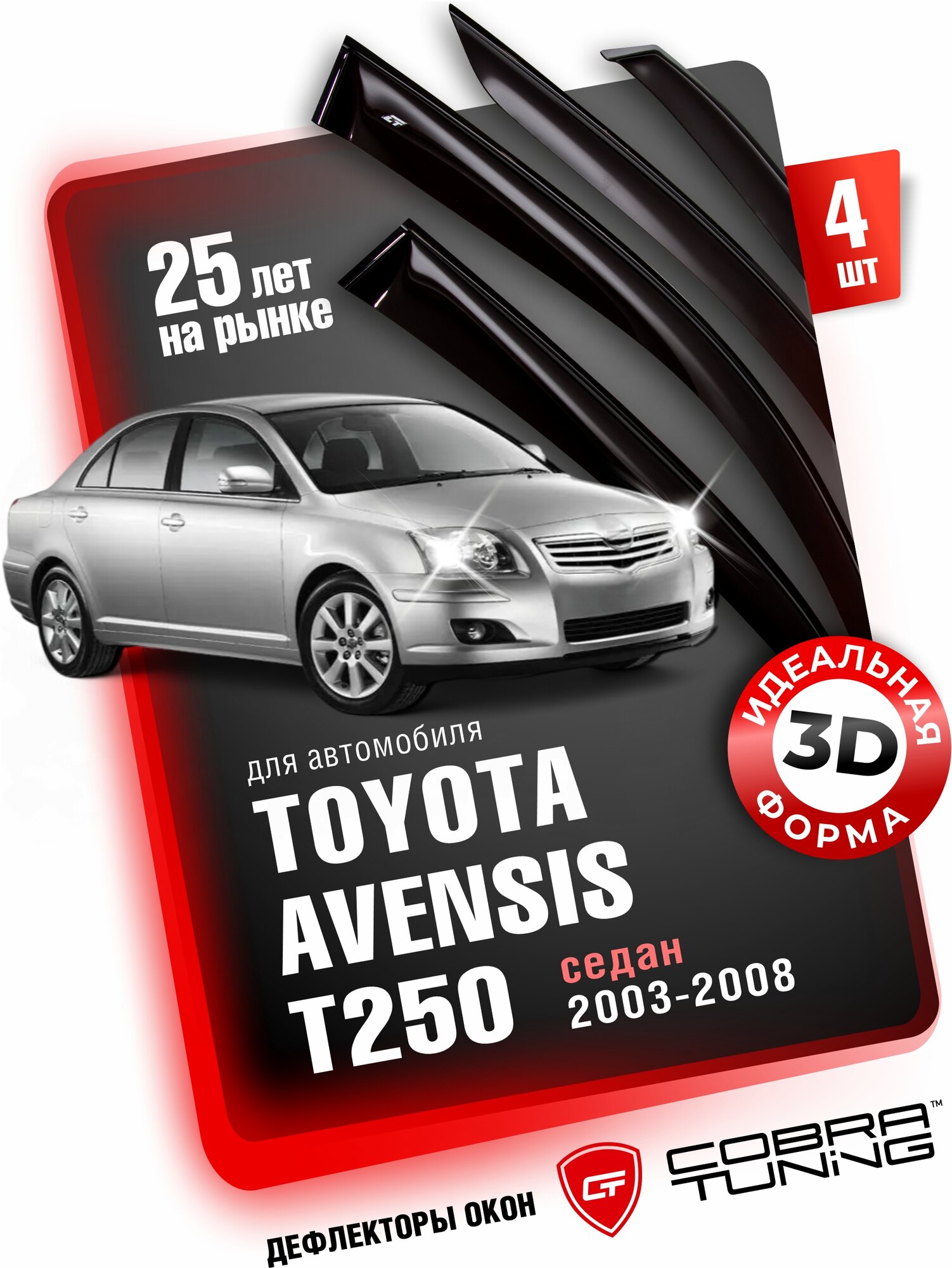Дефлекторы боковых окон для Toyota Avensis (Тойота Авенсис) T250 седан 2003-2008, ветровики на двери автомобиля, Cobra Tuning