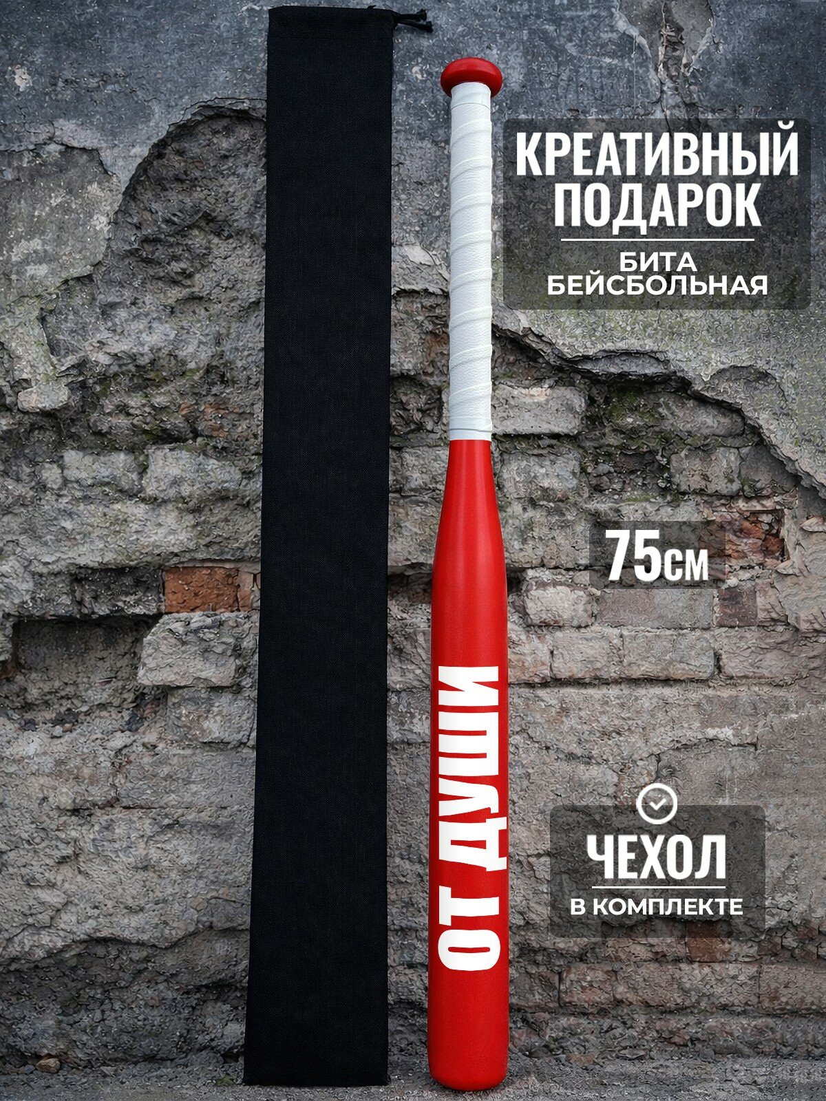 Подарок другу бейсбольная бита От души 75 см