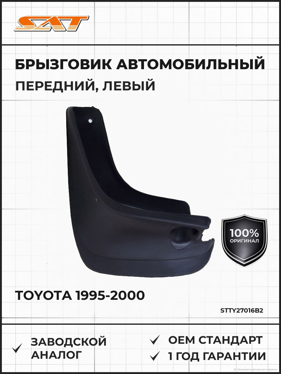 Брызговик передний левый SAT STTY27016B2 Тойота Королла Toyota 1995-2000