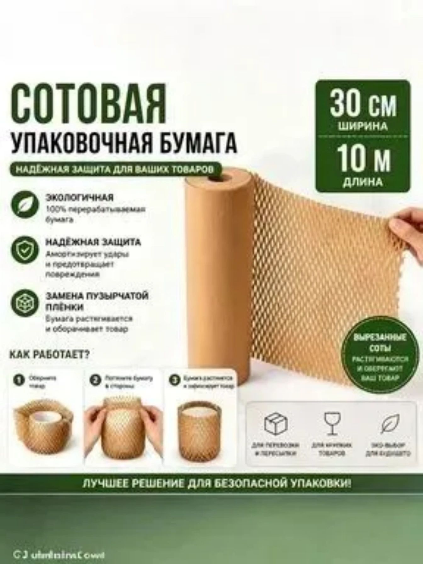 Экологичная крафт сотовая бумага для упаковки 30см 10м