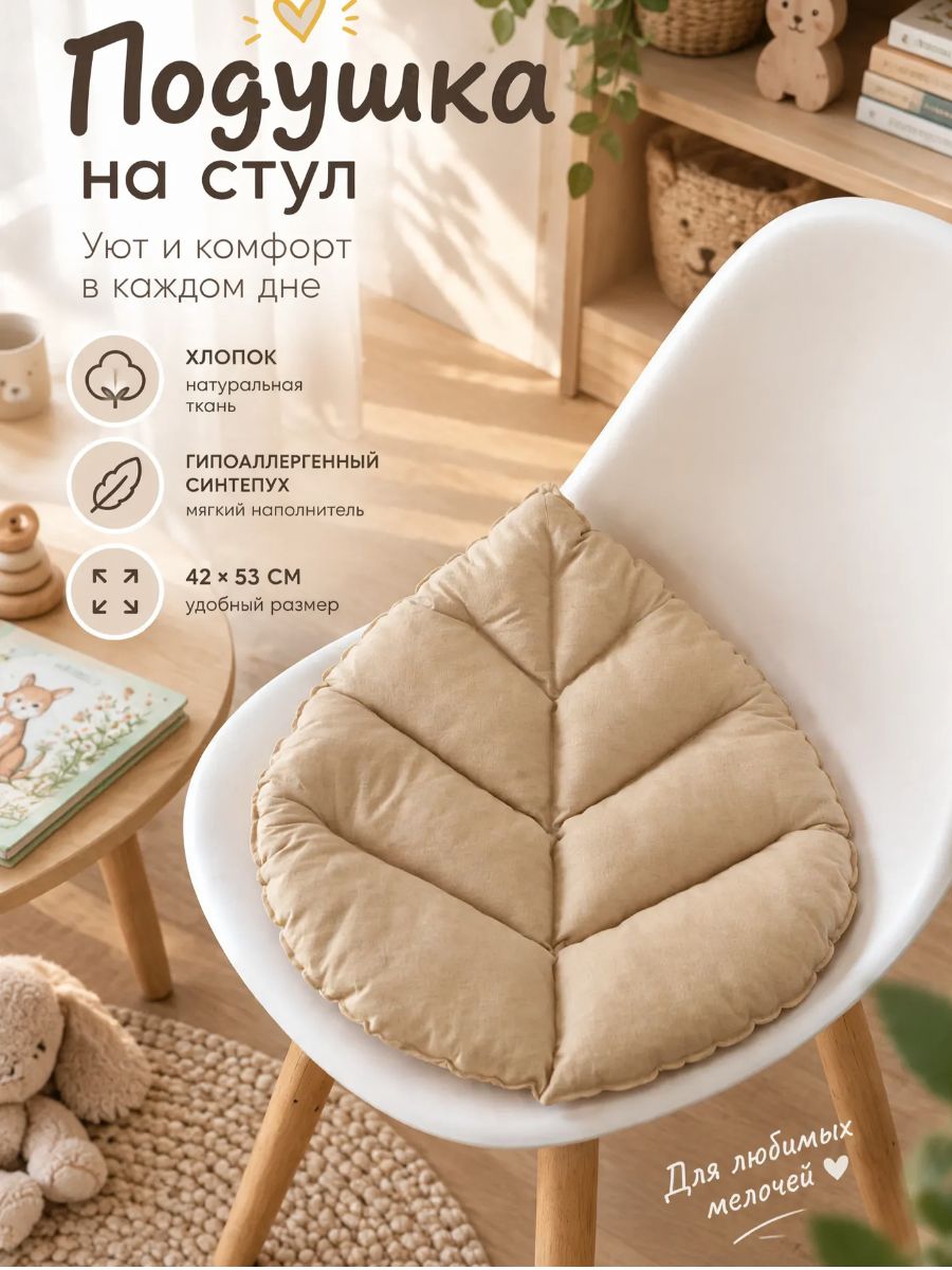 Подушка на стул листик 53х42 см