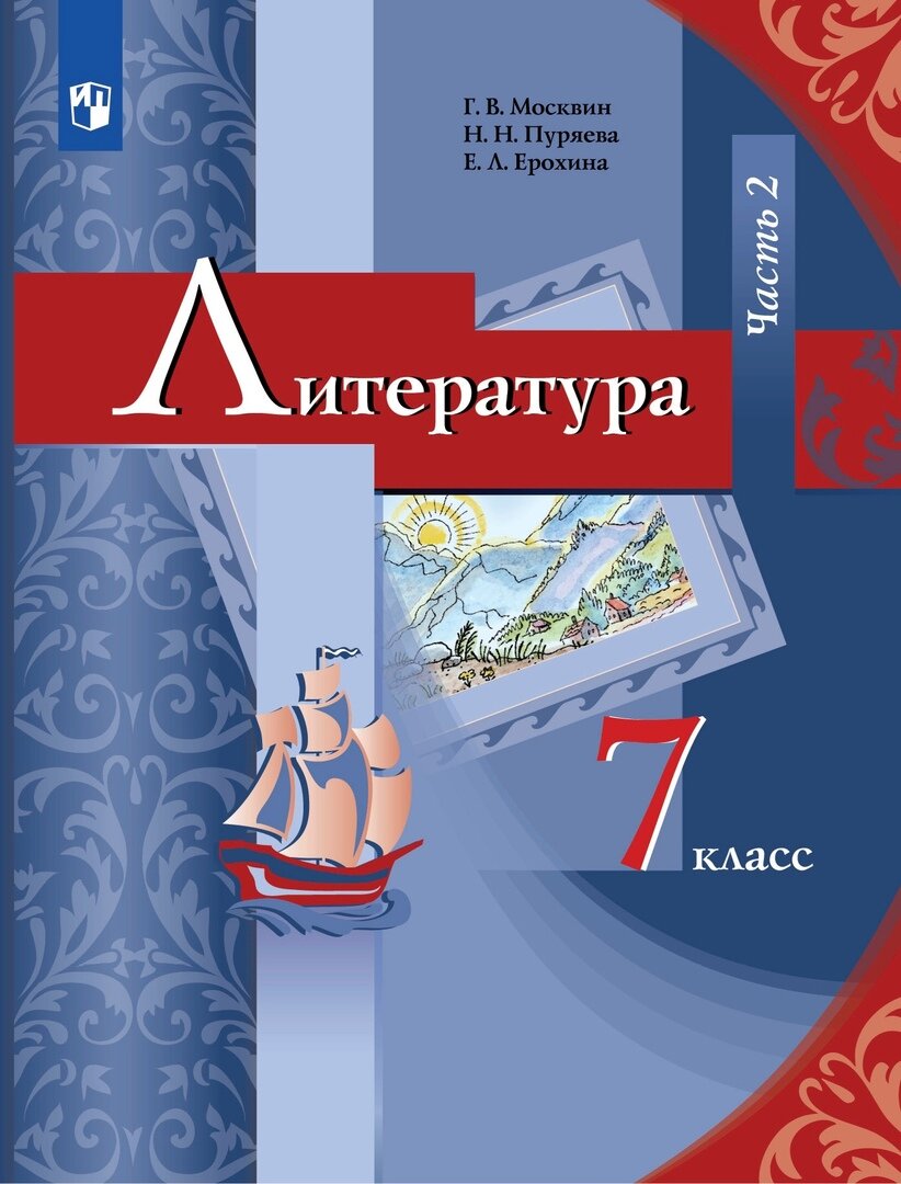 Литература 7 класс. Учебник. Часть 2