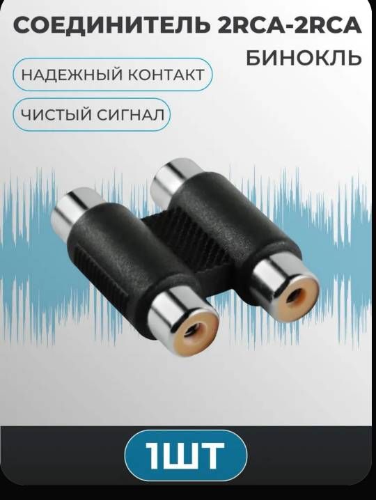 Переходник 2RCA-2RCA